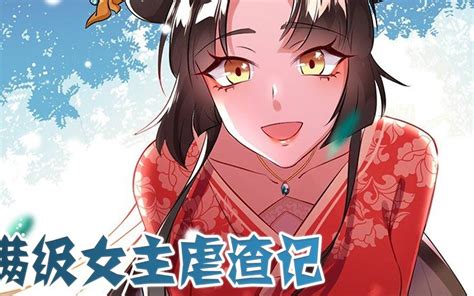《满级女主虐渣记》 第5季 第1 23集 穿越千万小世界，花式吊打无数渣男贱女的现世报故事哔哩哔哩bilibili
