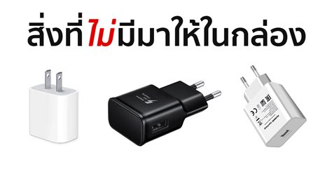 ทำไมแบรนด์มือถืออาจไม่แถมหัวชาร์จมาให้อีกต่อไป