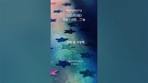 미스쓰리랑 정슬 사랑 그 놈 정슬노래 정슬노래모음 정슬사랑그놈 사랑그놈정슬 트로트 미스쓰리랑노래