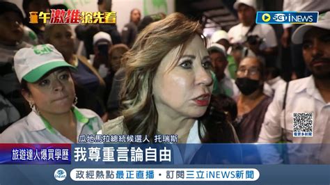 政二代成大選黑馬 友邦瓜地馬拉總統決選 親台派前第一夫人vs前總統之子 820將第二輪投票 前第一夫人選前推文維持與台合作｜記者