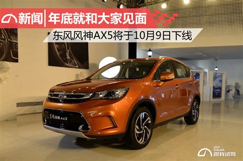 年底就和大家见面 东风风神ax5将于10月9日下线跟我视驾