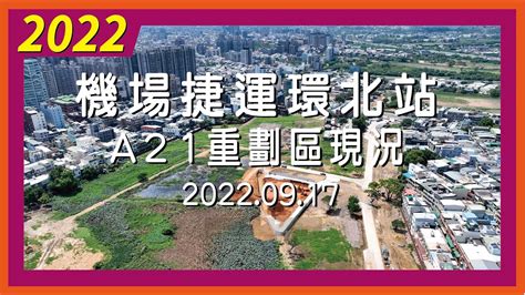 機場捷運｜環北站a21重劃區現況｜20220917 Youtube