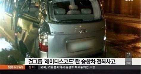 레이디스코드 고은비 사망 이소정 생일인데 권리세 중태 사고 현장 참혹