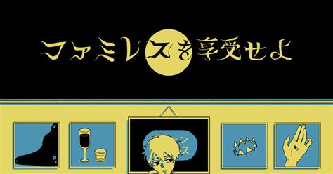 ファミレスを享受せよ ファミレスを享受せよ🎃 九重のイラスト Pixiv
