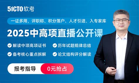 软考高级系统架构设计师历年试题软考解析及答案 51CTO题库 软考在线做题备考工具