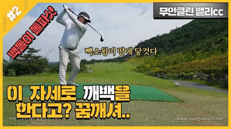 백돌이 골프 필드라운딩 깨백을 할려면 이런 실수를 줄여야 무안클린밸리cc 2 열받아서 한번더간 골프장 youtube