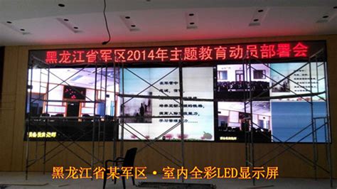 黑龙江某军区 室内全彩LED显示屏