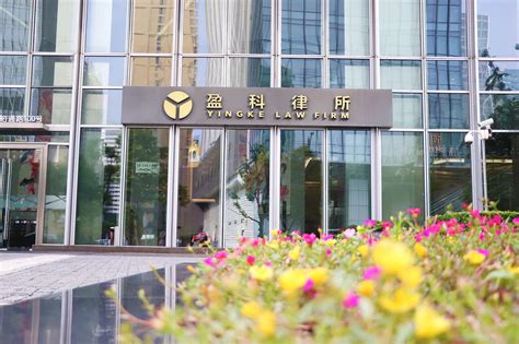 北京盈科（上海）律师事务所简介 知乎