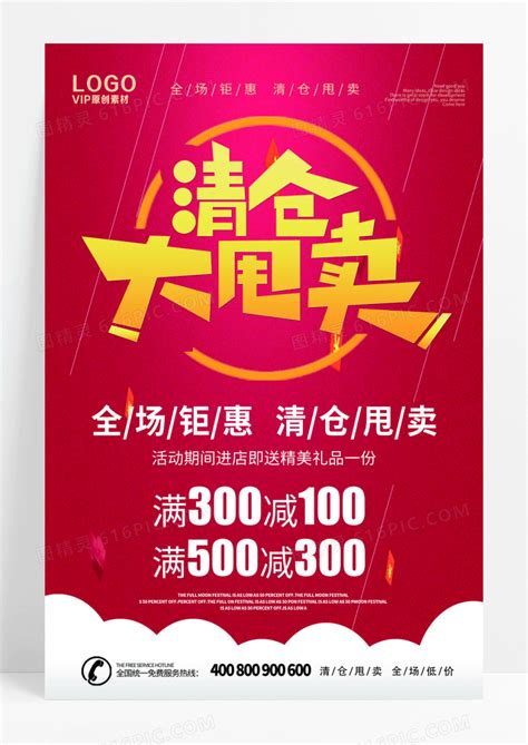 清仓大甩卖海报清仓海报图片免费下载高清png素材编号vg9um9qpz图精灵