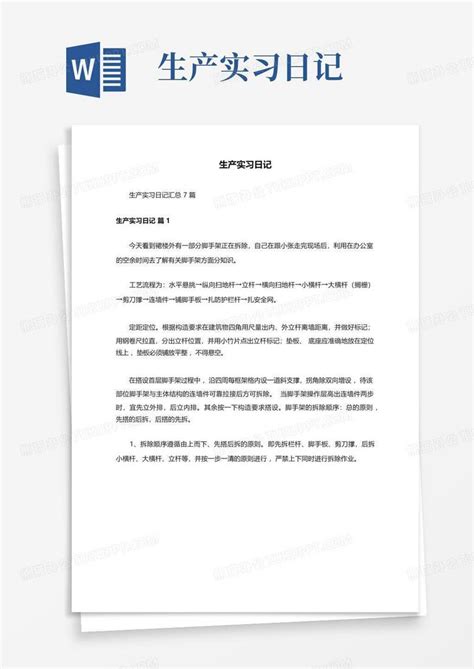 生产实习日记word模板下载编号qzjydmaz熊猫办公 生产实习日记word模板下载编号qzjydmaz熊猫办公