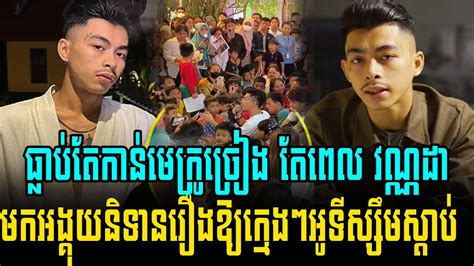 គួរឱ្យស្រឡាញ់ ធ្លាប់តែកាន់មេក្រូច្រៀង តែពេល វណ្ណដា មកអង្គុយនិទានរឿងឱ្យក្មេងៗអូទីស្សឹមស្ដាប់