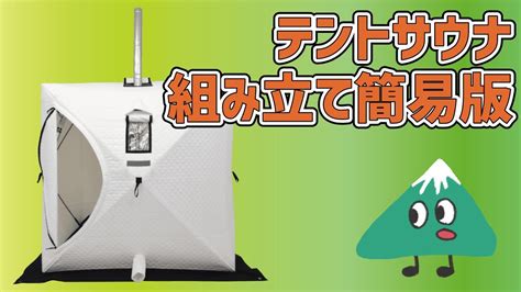 テントサウナの組み立て方を簡単にご説明するよ Youtube