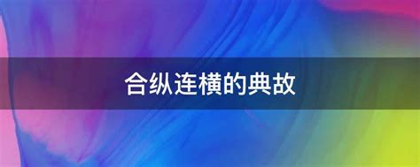 合纵连横的典故 业百科