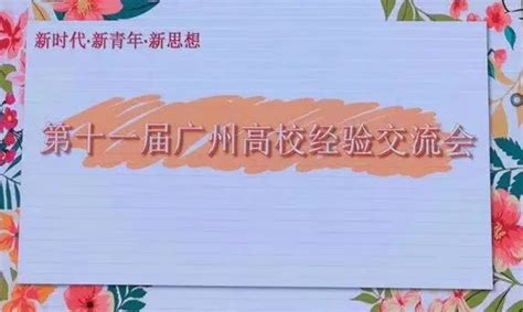 招新外联部一个锻炼能力的好地方 活动