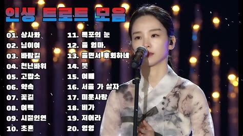 인생 트로트 모음 미스트롯 노래모음 20곡 트로트 신곡 메들리 미스터트롯 하이라이트 미스터트롯 트로트에이드 곡모음 Youtube