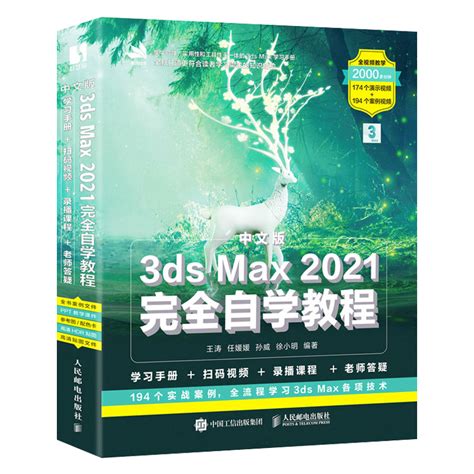 中文版3ds Max 2021完全自学教程人民邮电出版社 9787115563064 3d建模书籍动画制作美工淘宝网店设计渲染 3dmax教程