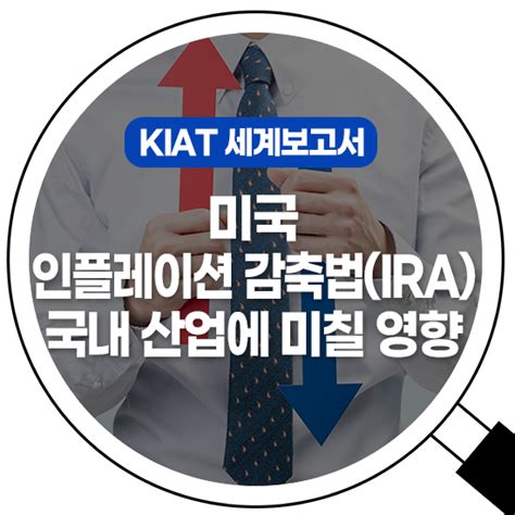 미국 인플레이션 감축법 Ira 우리나라 산업에 미칠 영향 네이버 블로그