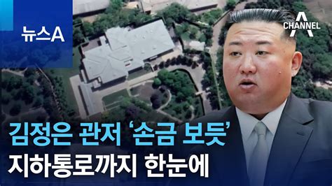 김정은 관저 ‘손금 보듯…지하통로까지 한눈에 뉴스a Youtube