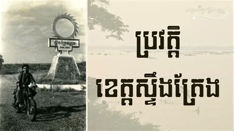 ប្រវត្តិ ខេត្តស្ទឹងត្រែង Youtube