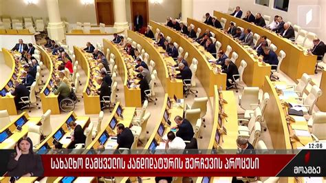 სახალხო დამცველის კანდიდატურის შერჩევის პროცესი Youtube