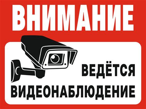 Трафареты ведется видеонаблюдение 25 фото