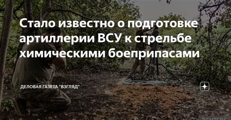 Стало известно о подготовке артиллерии ВСУ к стрельбе химическими боеприпасами Деловая газета