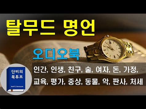 오디오북 😀탈무드 명언 😀 탈무드의 지혜를 배운다 😀 유태인의 교육 단비의 북튜브