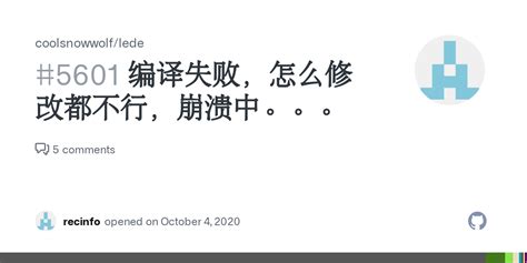 编译失败，怎么修改都不行，崩溃中。。。 · Issue 5601 · Coolsnowwolflede · Github