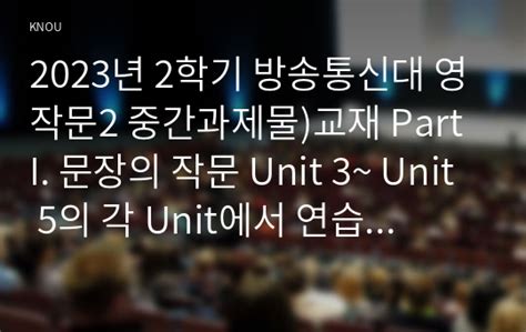 2023년 2학기 방송통신대 영작문2 중간과제물 교재 part i 문장의 작문 unit 3~ unit 5의 각 unit에서