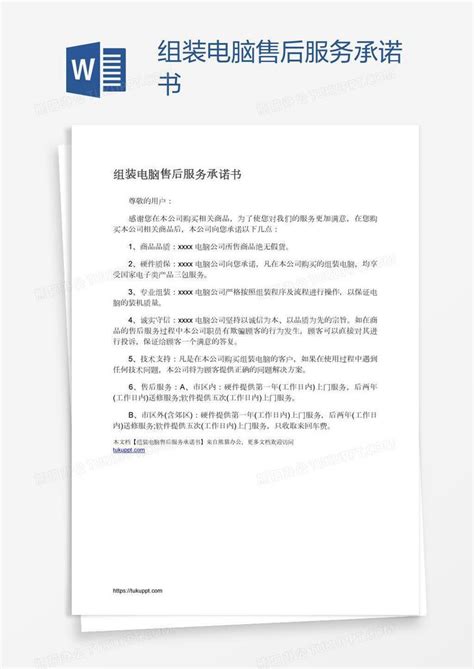 组装电脑售后服务承诺书Word模板下载 编号vnjmeena 熊猫办公