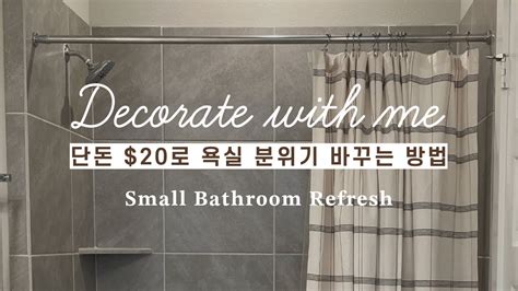 밋밋한 Builder Grade 욕실을 쉽게 업그레이드 하는 방법 욕실 스타일링 셀프 인테리어 미국집 인테리어 Youtube
