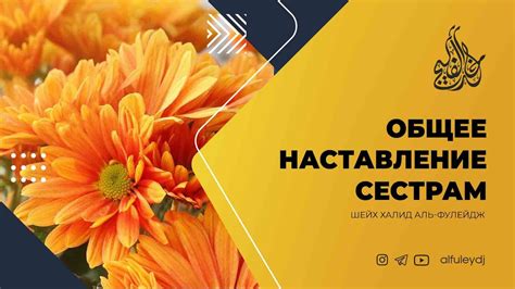 Общее наставление сестрам — Шейх Халид аль Фулейдж Youtube