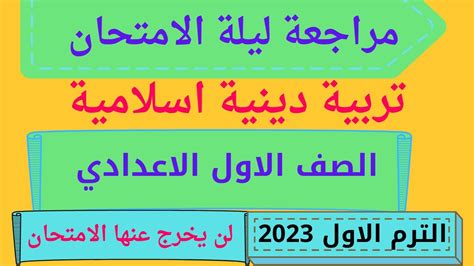 مراجعة ليلة الامتحان تربية دينية اولي اعدادي الترم الاول 2023 لن يخرج عنها الامتحان Youtube