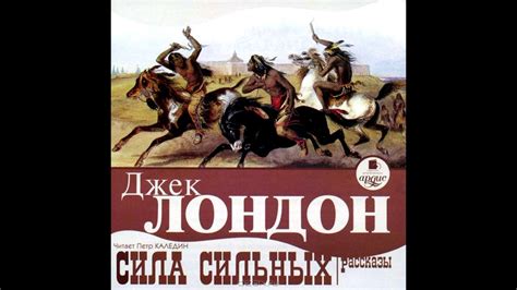 Сила сильных. Джек Лондон. - YouTube