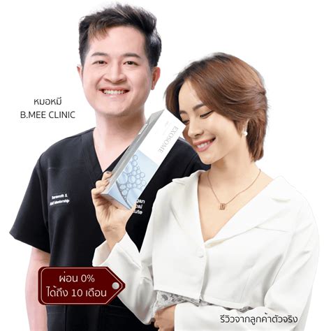 Exosome ขอนแก่น บูสต์ผิวสวยฉ่ำ Bmee Clinic