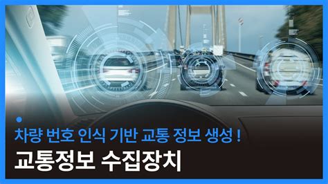 차량 번호를 인식해 교통 데이터를 산출하는 교통정보 수집장치 개발 교통정보 교통정보 기술 Youtube