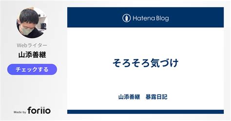 そろそろ気づけ 山添善継 暴露日記