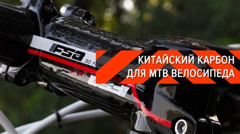 КИТАЙСКИЙ КАРБОН ДЛЯ MTB ВЕЛОСИПЕДА ВЕЛО-ОБЗОРЫ - YouTube