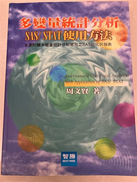 多變量統計分析 Sasstat使用方法 書籍、休閒與玩具 書本及雜誌 教科書、參考書在旋轉拍賣