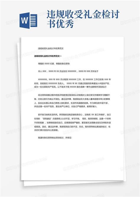 违规收受礼金检讨书优秀Word模板下载 编号lebwjwnn 熊猫办公