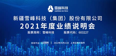 雪峰科技2021年度业绩说明会