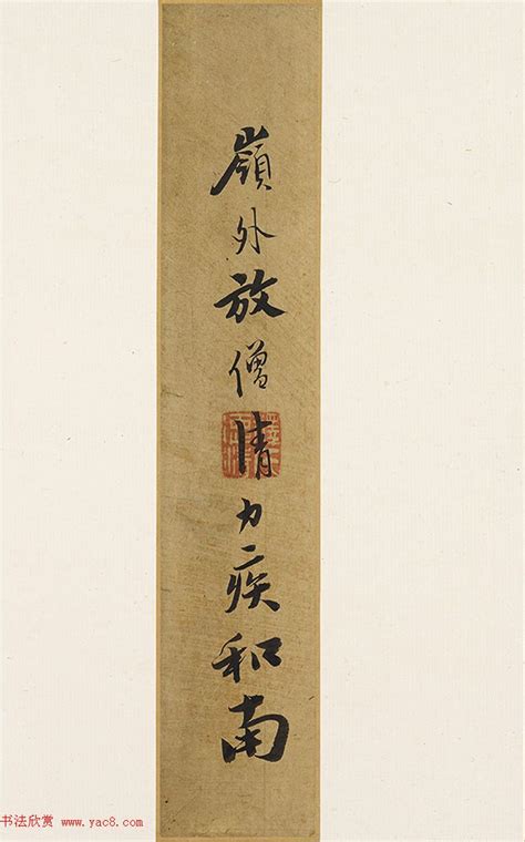 明末高僧憨山德清行书书法钩玄册 第3页 书法空间书法欣赏