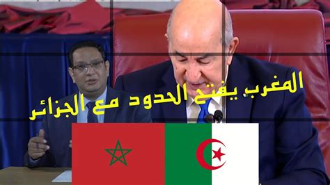 المغرب يفتح الحدود مع الجزائر وتبون يتهم الرباط بمحاولة تقسيم بلاده