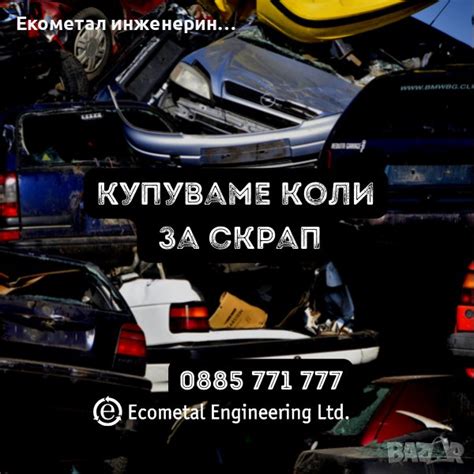 Изкупуване на коли за скрап във Варна в Изкупуване на коли за скрап в гр Варна Id42339948