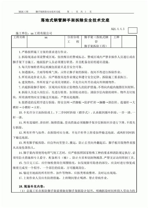 落地式钢管脚手架拆除安全技术交底 施工交底 土木在线