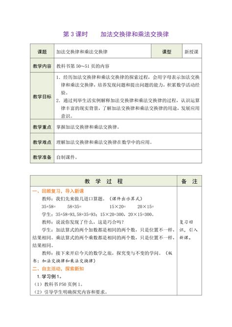 北师大版数学四年级上册4 3 加法交换律和乘法交换律 表格式教案 21世纪教育网