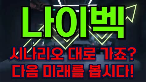 나이벡 주가전망 미리 말씀드렸죠 걱정보단 대응만 해주시면 됩니다 Youtube