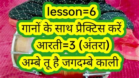 लेसन 6 2023 गानों के साथ प्रैक्टिस करें। आरती 3 अंतरा अम्बे तू है जगदम्बे काली Youtube