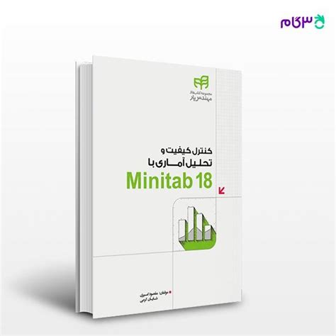 کتاب کنترل کیفیت و تحلیل آماری با Minitab 18 مهندس‌یار نوشته مقصود امیری، شایان کرمی از