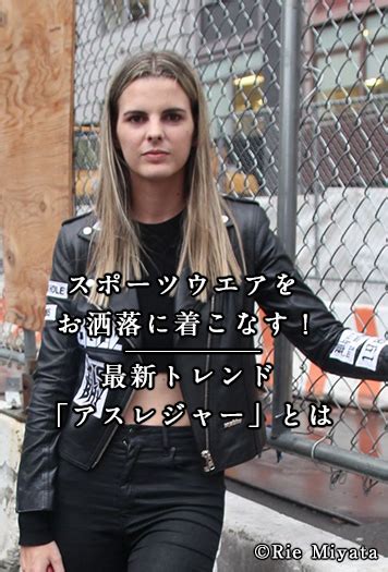 スポーツウエアをお洒落に着こなす！ 最新トレンド「アスレジャー」とは 特集 スルガ銀行 Dバンク支店